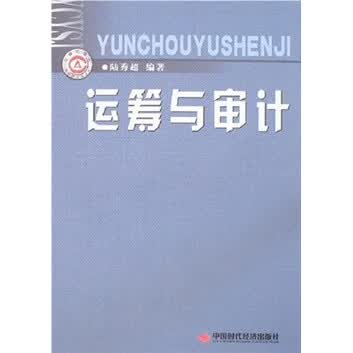 运筹与审计【现货】