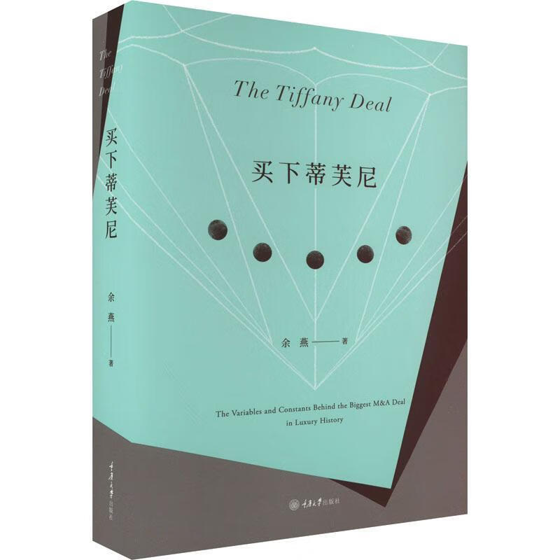 买下蒂芙尼余燕重庆大学出版社9787568934022 时尚/美妆书籍