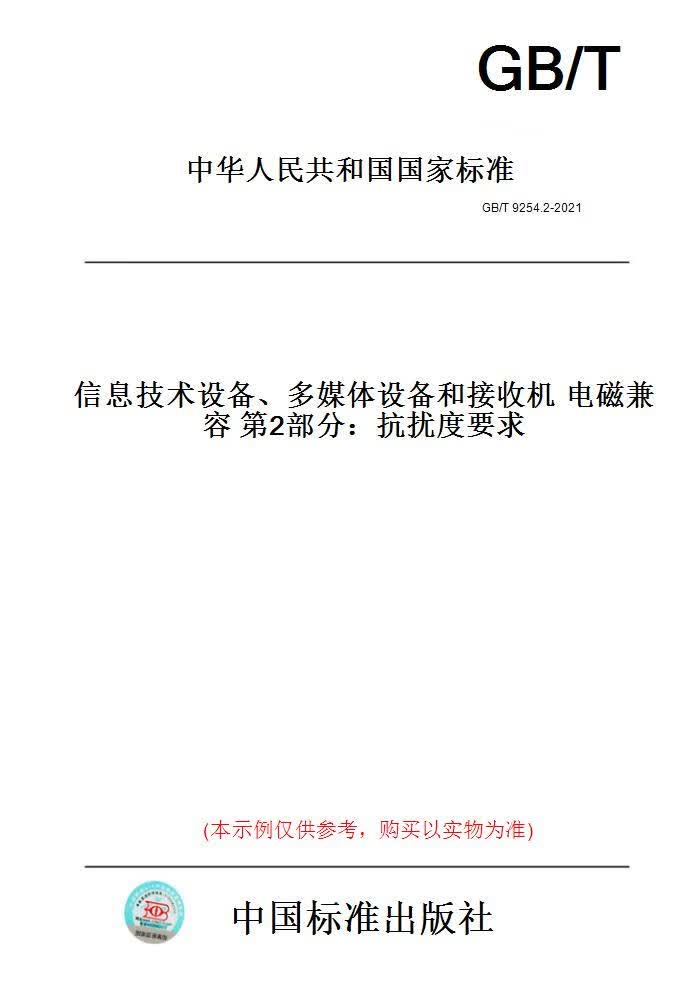 【纸版图书】GB/T9254.2-2021信息技术设备、多媒体设备和接收机......