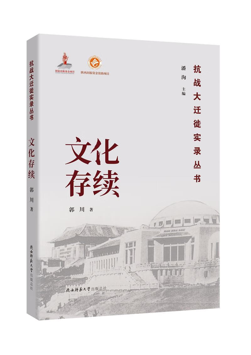 文化存续 郭川 陕西师范大学 9787569508376