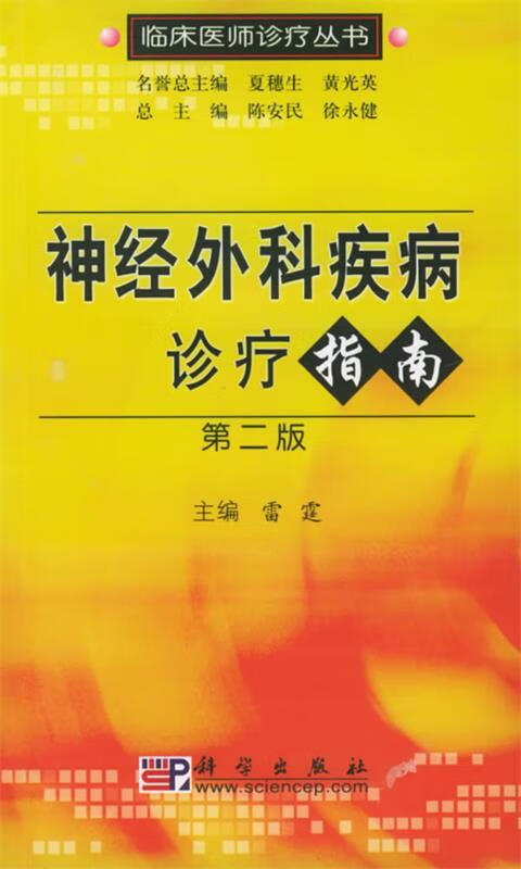 神经外科疾病诊疗指南 雷霆 编 科学出版社