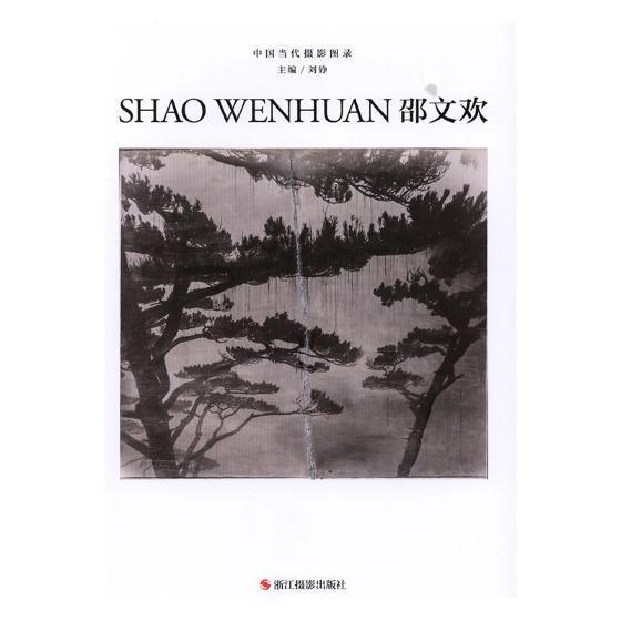 中国当代摄影图录:邵文欢/刘铮/浙江摄影出版社/摄影/书籍