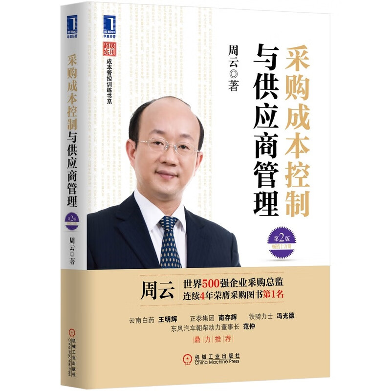 采购成本控制与供应商管理第2版 AACTP采购培训师周云著 企业管理经管、励志书籍 管理实物 财务管理 机械工业出版社