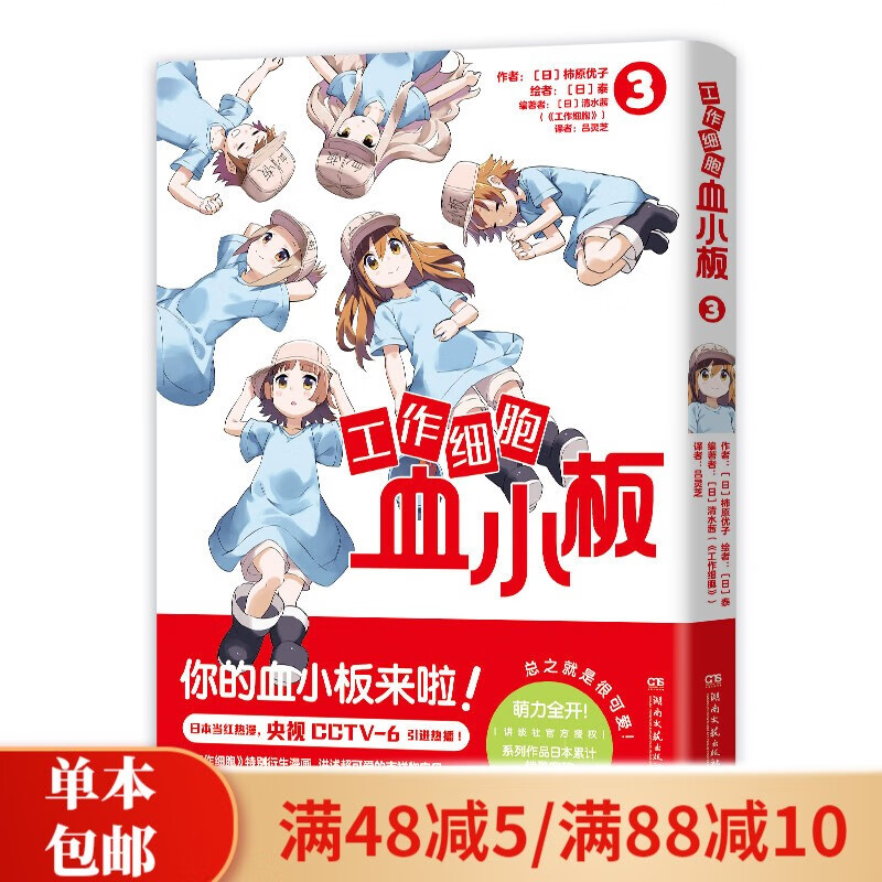 工作细胞血小板全4册【出版社直营】柿原优子著 萌力全开元气科普漫画 讲谈社官方授权 原汁原味 工作细胞血小板3