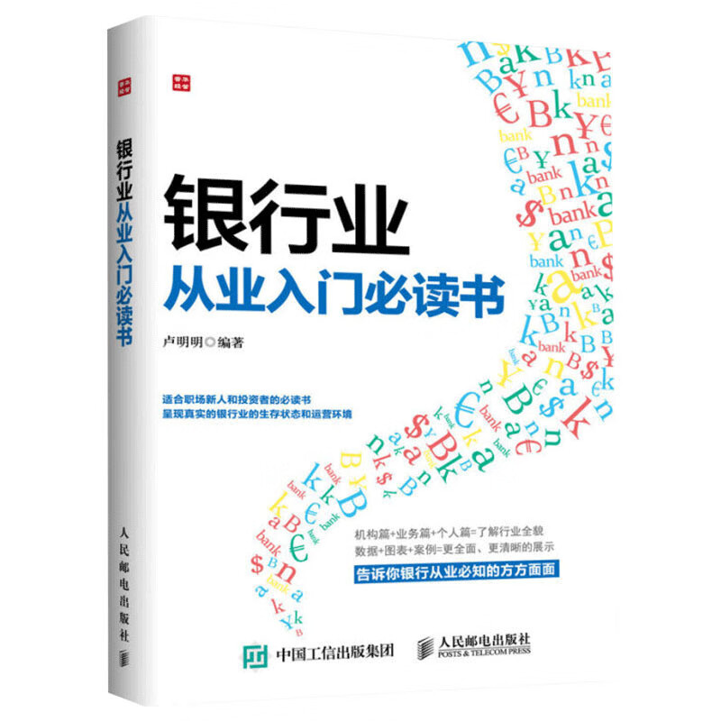 商业银行管理 银行业从业入门必读书 银行业基础知识书  银行柜员业务操作入门 投资银行学 银行新员工岗位培训教材书籍