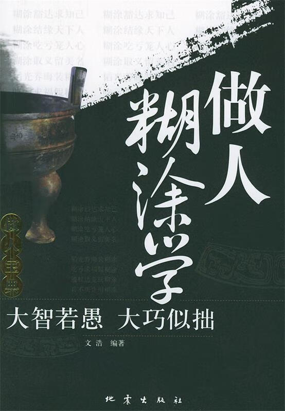 做人湖涂学 文浩 编著【书】
