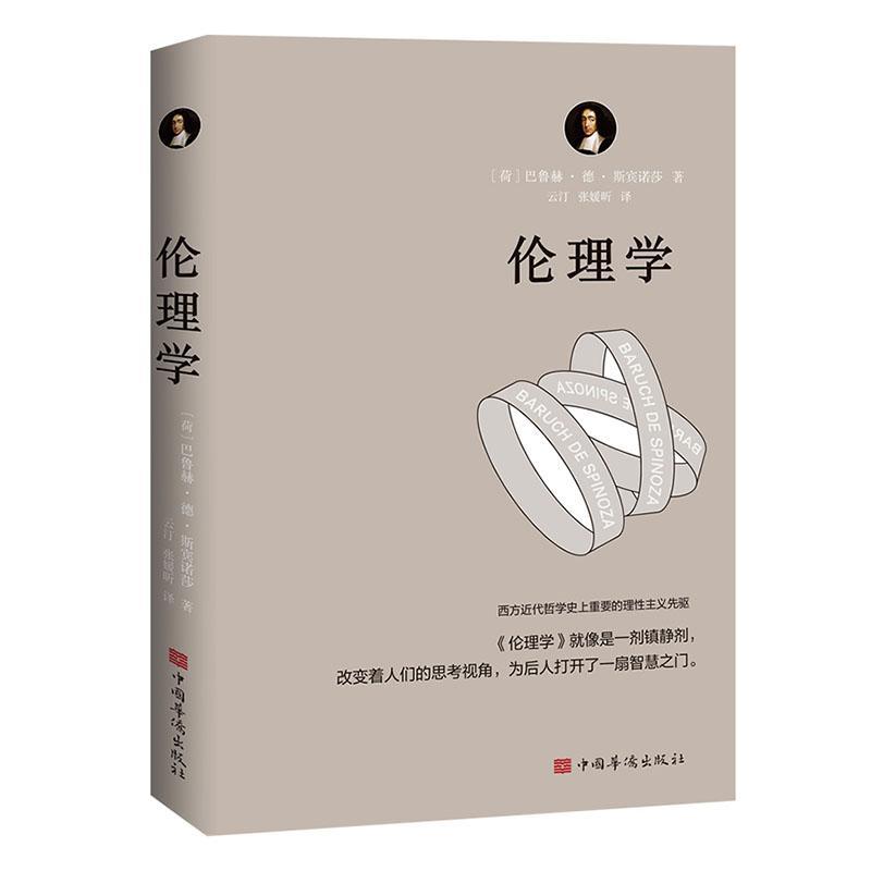 伦理学巴鲁赫·德·斯宾诺莎中国华侨出版社9787511386144 婚恋与两性书籍