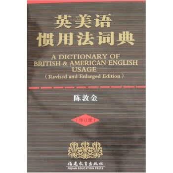 英美语惯用法词典（修订版）