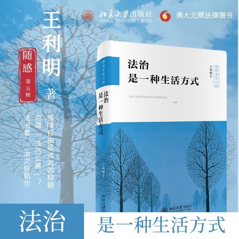 法治是一种生活方式 王利明教授的思考和记录