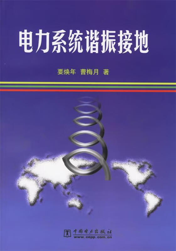 电力系统谐振接地