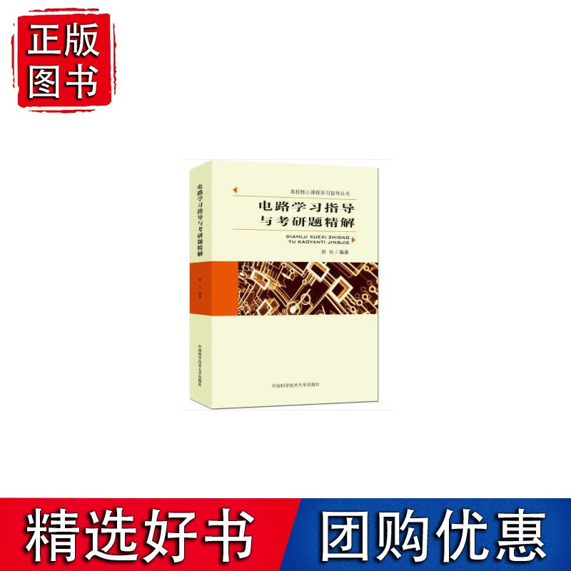 电路学习指导与考研题精解