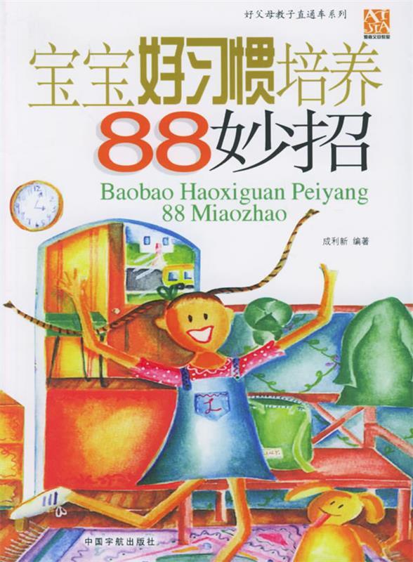 宝宝好习惯培养88妙招