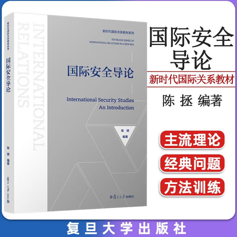 国际安全导论 陈拯 复旦大学出版社9787309167573