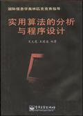 【书】实用算法的分析与程序设计