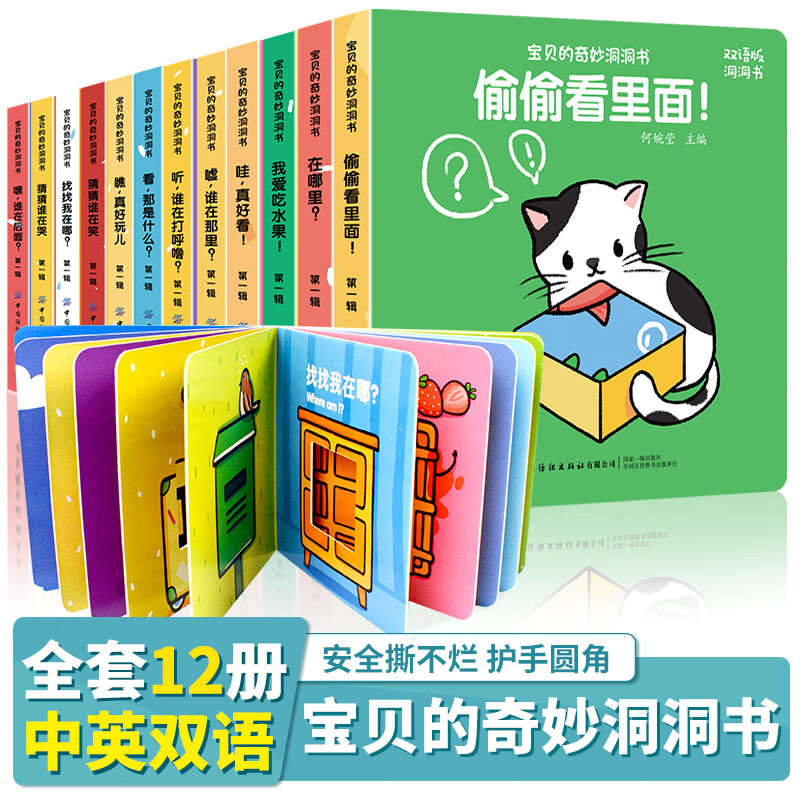 全12册 猜猜我是谁妙趣洞洞书0-2岁婴幼儿撕不烂早教揭秘系列儿童翻翻书3-6岁宝宝安全常识科普3d立体书情景