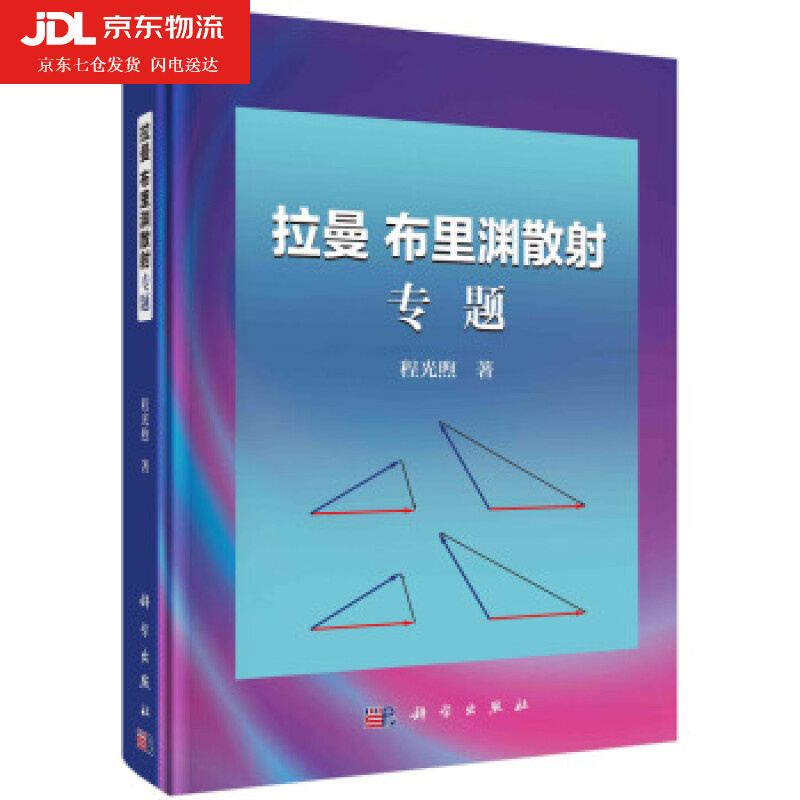 拉曼 布里渊散射专题 程光煦 著