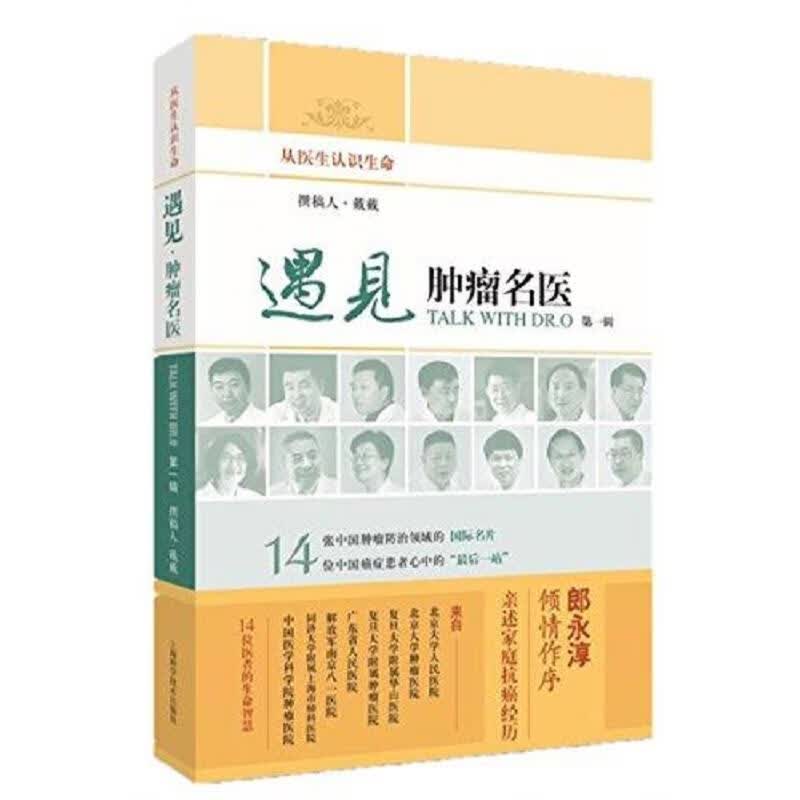 遇见·肿瘤名医(第一辑)9787547836651上海科学技术出版社