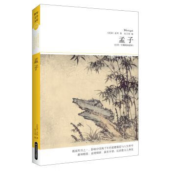 孟子全本·无障碍读本9787540209636
