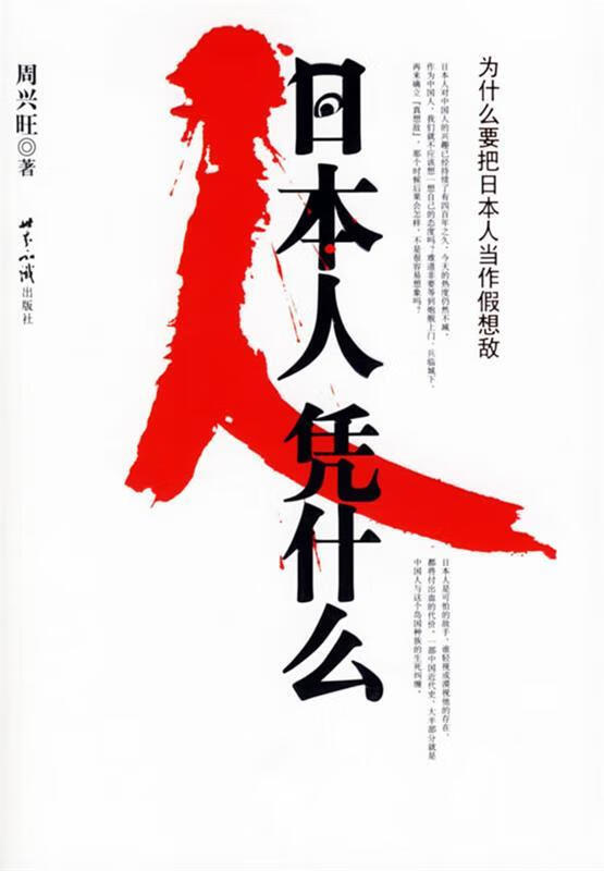 日本人凭什么 周兴旺