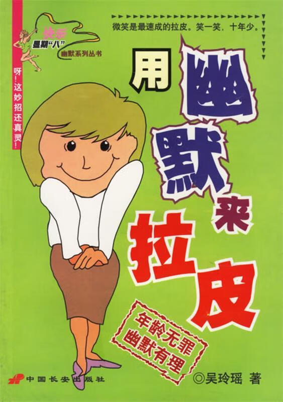 用幽默来拉皮【，放心购买】