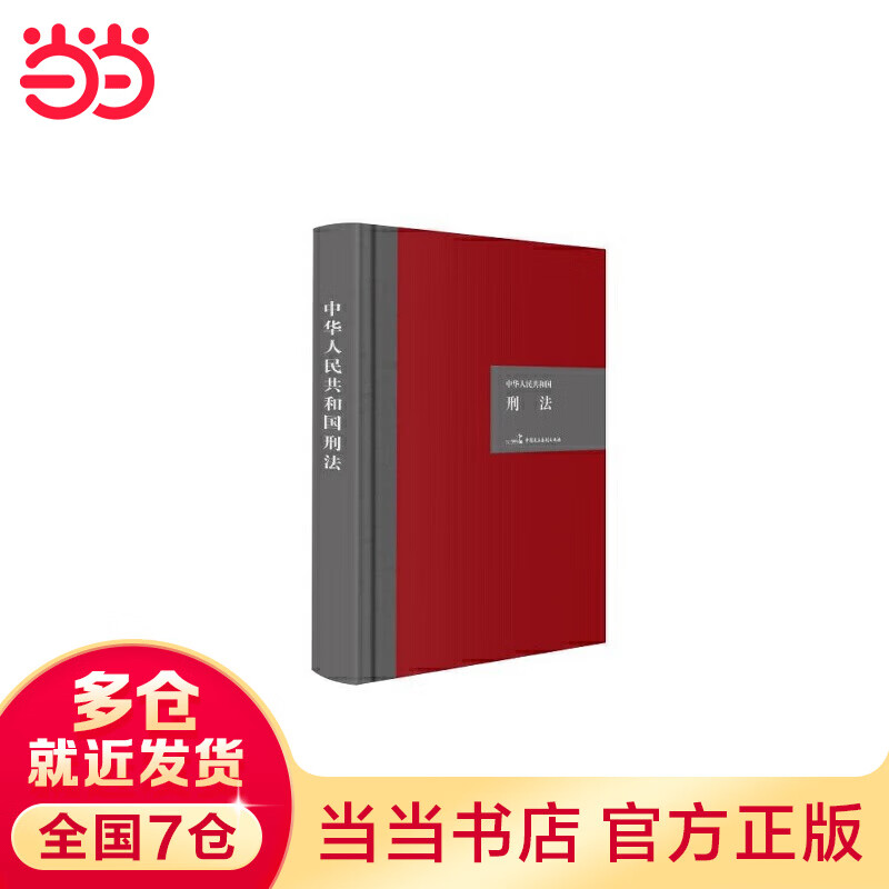 中华人民共和国刑法（精装版）