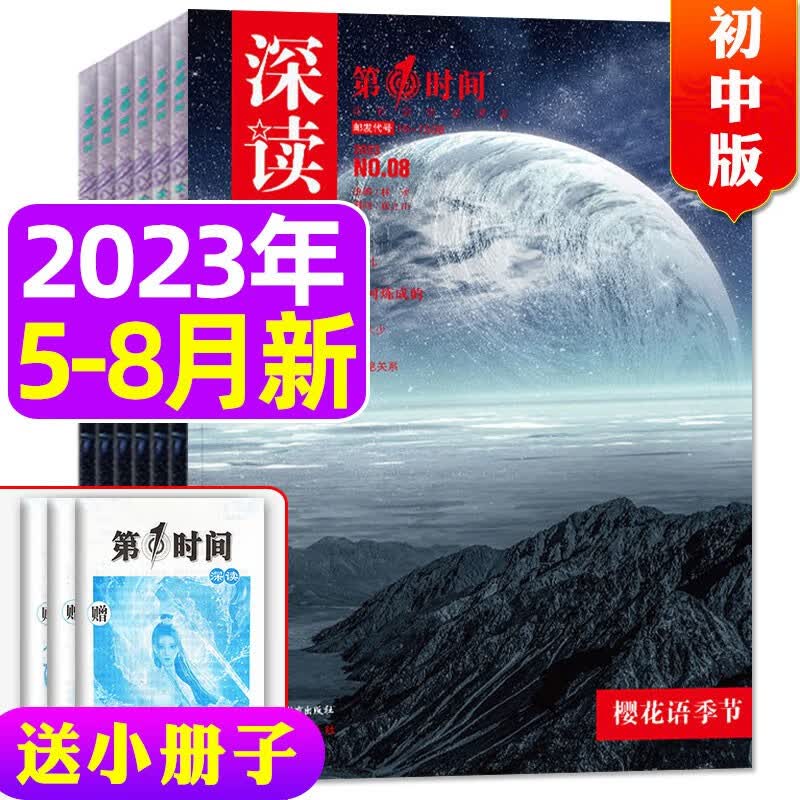 深读杂志初中生阅读第一时间2023年8月新（含全年/半年订阅/新期现货）七八九年级作文素材文摘美文赏析范文非2022年过期刊 现货【共4本】2023年5/6/7/8月