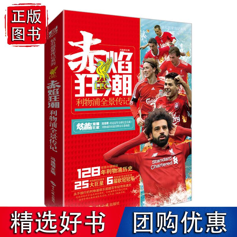 赤焰狂潮: 利物浦全景传记