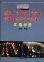 锅炉压力容器压力管道特种设备事故处理规定实施手册下