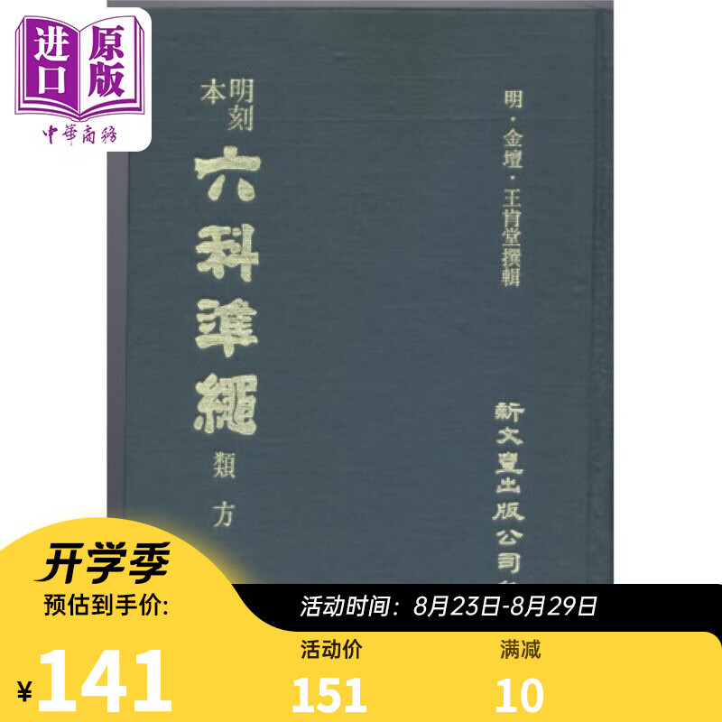 明刻本类方证治准绳 港台原版 王肯堂 新文丰出版社