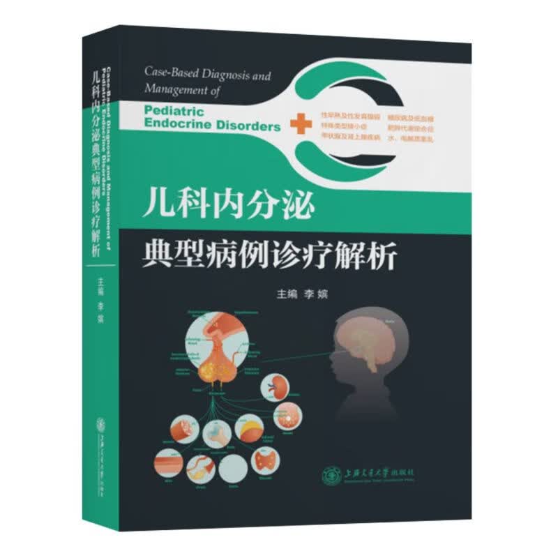 儿科内分泌典型病例诊疗解析(精)