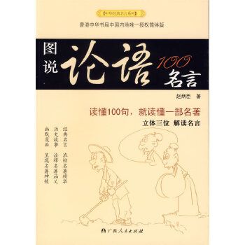 图说论语100名言读懂100句，就读懂一部名著