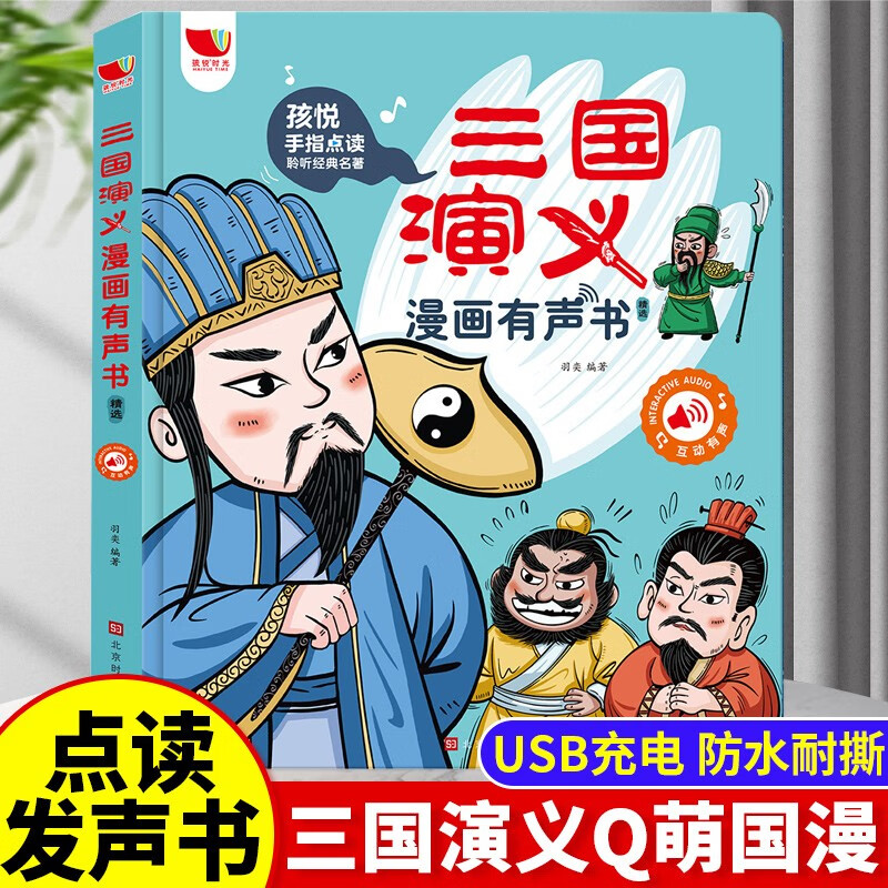 西游记漫画版有声书孩悦手指点读发声书四大名著连环画经典绘本0-3-6岁幼儿启蒙会说话的早教故事书儿童益智玩具 【三国演义】漫画有声书 发声书