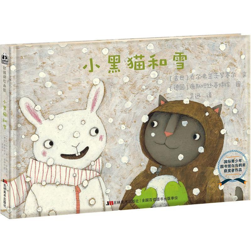 比佛利绘本馆：小黑猫和雪 (古巴)乔尔·弗兰茨1罗塞尔文,(德国)康斯坦丝·