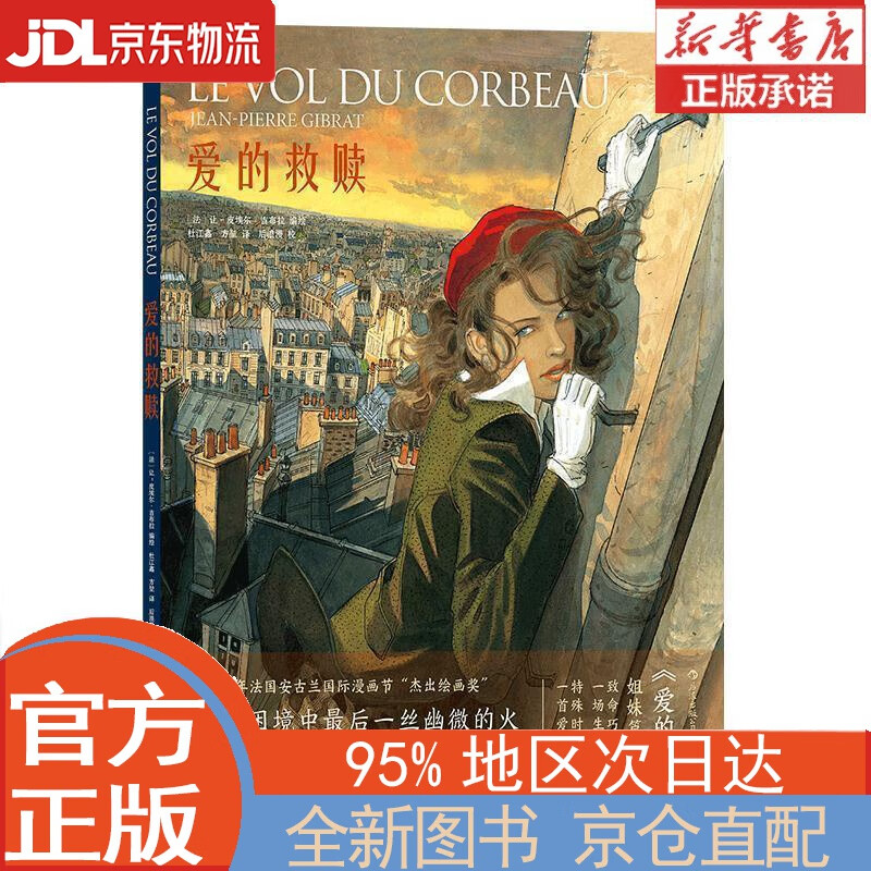 【全新畅销书籍】爱的救赎（吉布拉继《爱的缓刑》之后的又一力作） [法]让-皮埃尔·吉布拉 湖南美术出版社