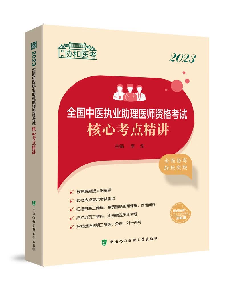 2023全国中医执业助理医师资格考试核心考点精讲