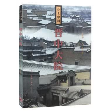 晋中大院 乡土中国 王先明