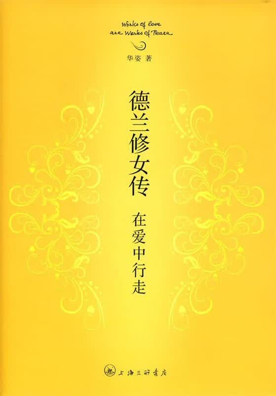 德兰修女传精装版 华姿著 上海三联书店