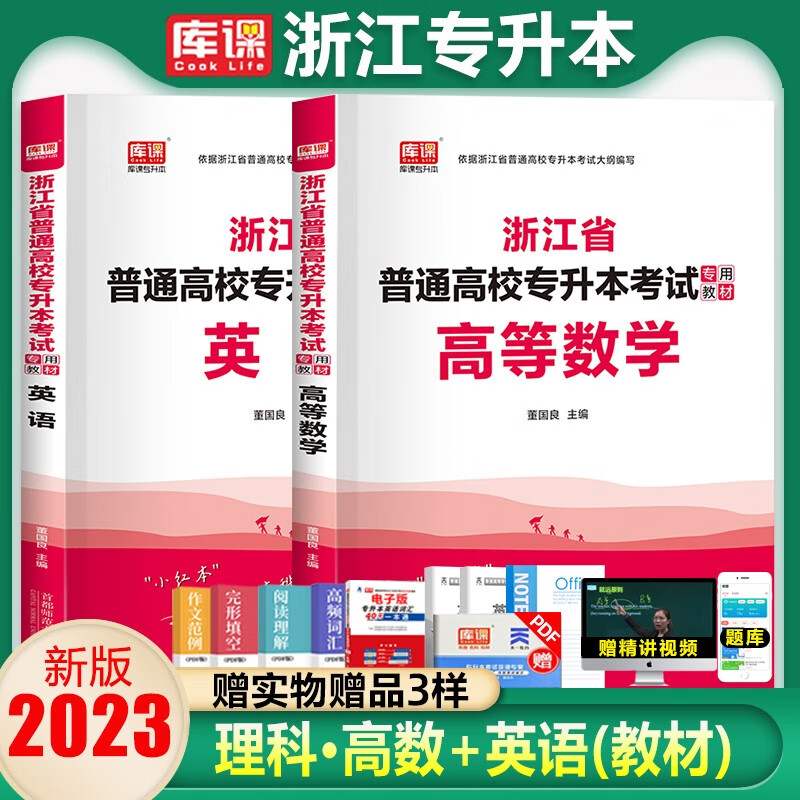库课专升本2023年浙江专升本真题高等数学英语文专用教材专升本复习资料必刷2000题历年真题卷浙江省 理科2本/高数+英语(教材) 浙江省