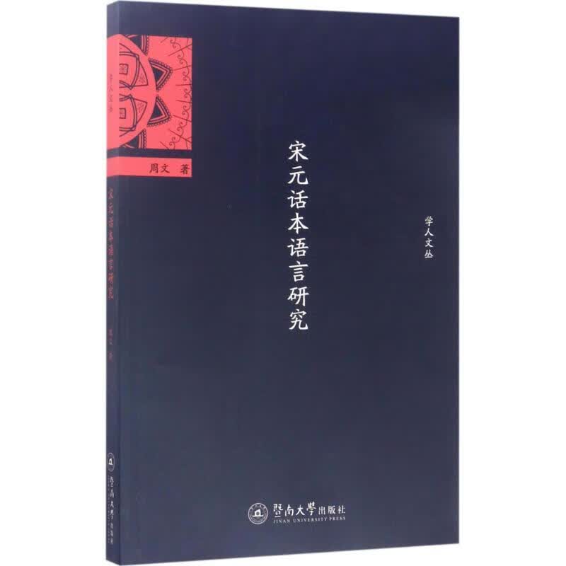 宋元话本语言研究 周文 著