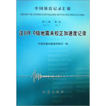 汶川8.0级地震未校正加速度记录 中国地震局震害防御司 编