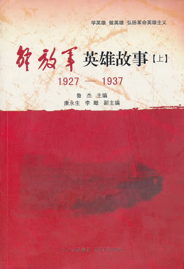 中国人民解放军英雄故事(上) 【，放心购买】