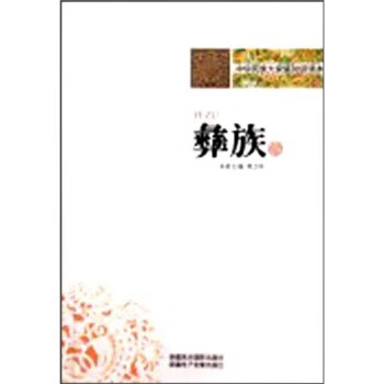 中华民族大家庭知识读本：彝族 郭力华