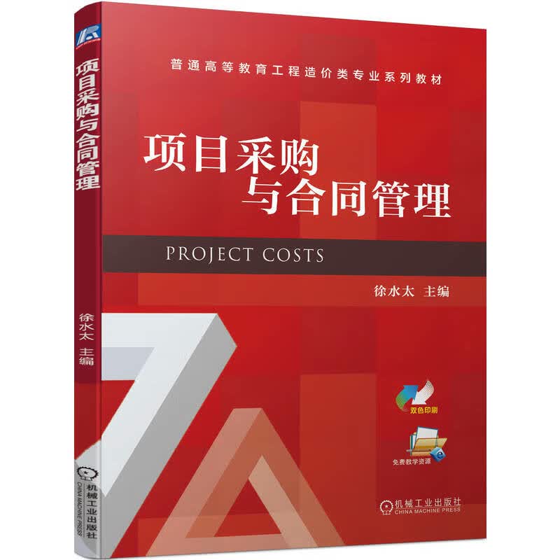 项目采购与合同管理