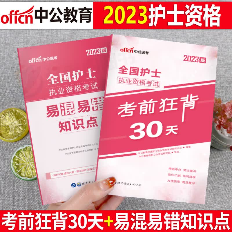 护考2023年考前狂背知识点23全国护士执业资格证考试书口诀速记考点总结资料护资职业随身记轻松过口袋书名师札记人卫真题押题试卷