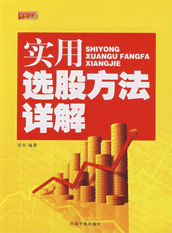 理财学院 实用选股方法详解【好书，下单速发】