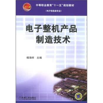 电子整机产品制造技术