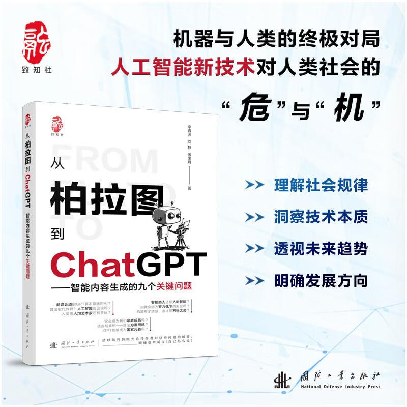 从柏拉图到ChatGPT——智能内容生成的九个关键问题 图书