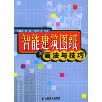 智能建筑图纸的画法与技巧 许盘清 等 著