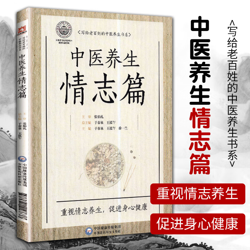 中医养生情志篇写给老百姓的中医养生丛书适合中医爱好者参考阅读于春泉徐一兰等著主编张伯礼总主编养生书中国医药科技出版社