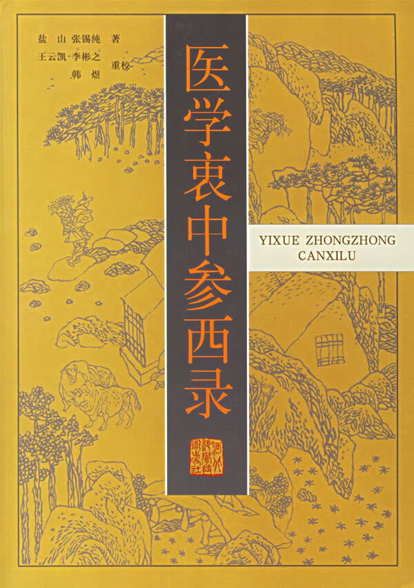 医学衷中参西录